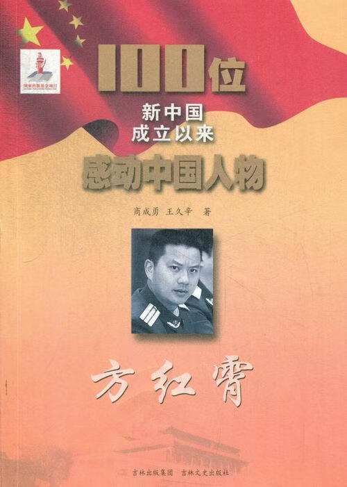 100位新中国成立以来感动中国人物:方红霄