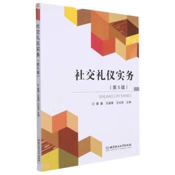 社交礼仪实务
