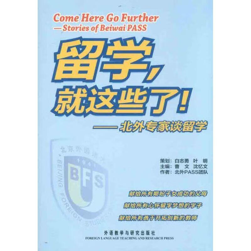 留学,就这些了 曹文 沈忆文 外语教学与研究出版社