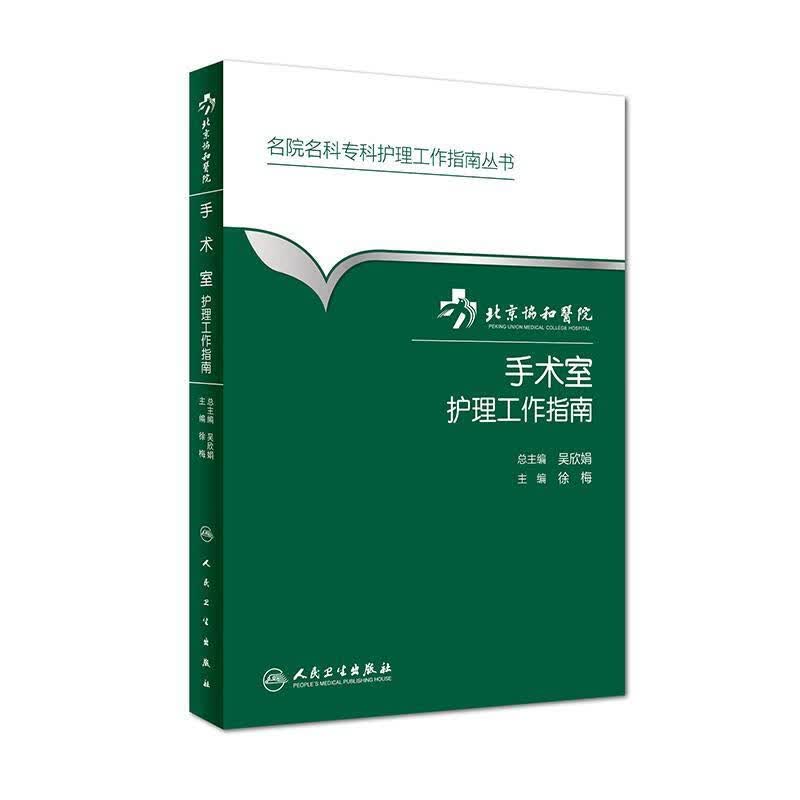手术室护理工作指南