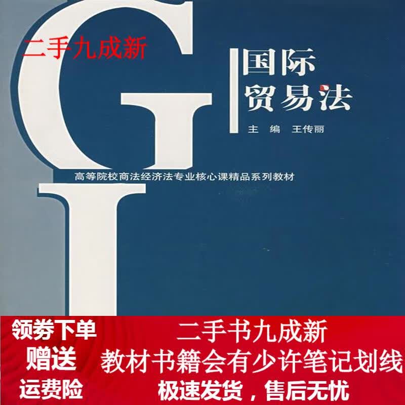 国际贸易法 王传丽 主编 9787563814794 首都经济贸易大学出版社