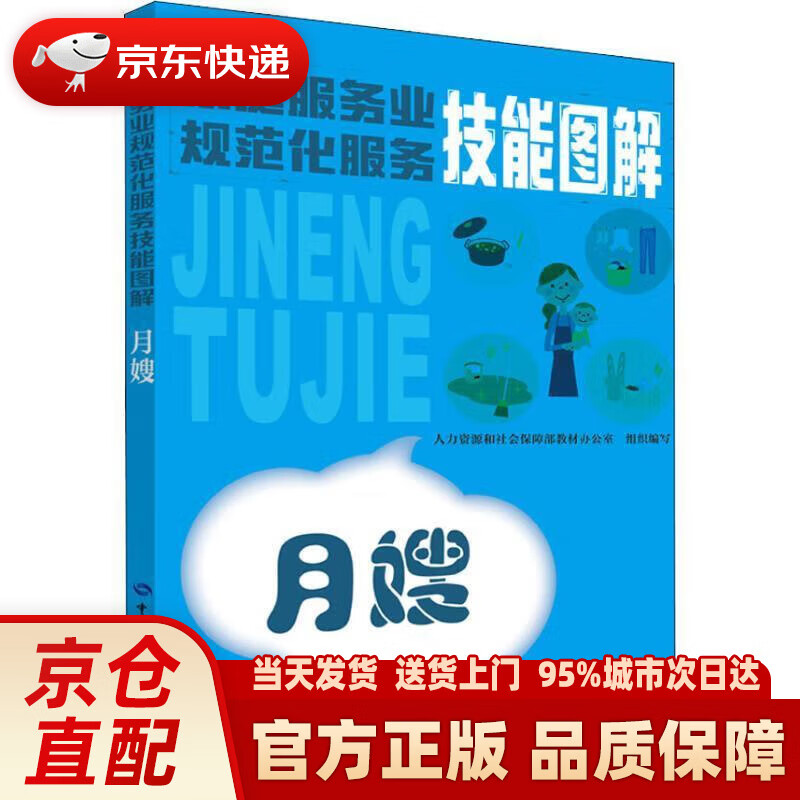 【新华】家庭服务业规范化服务技能图解——月嫂 马水学 中国劳动社会保障出版社 9787516735008