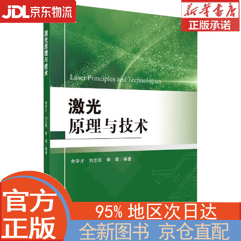 【全新畅销书籍】激光原理与技术 余学才，刘志军，李琨 科学出版社