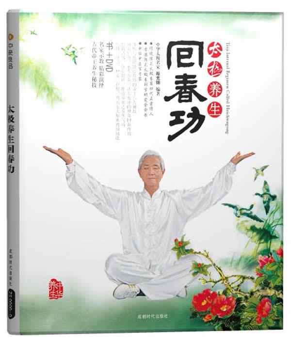 太极养生 程克锦编著