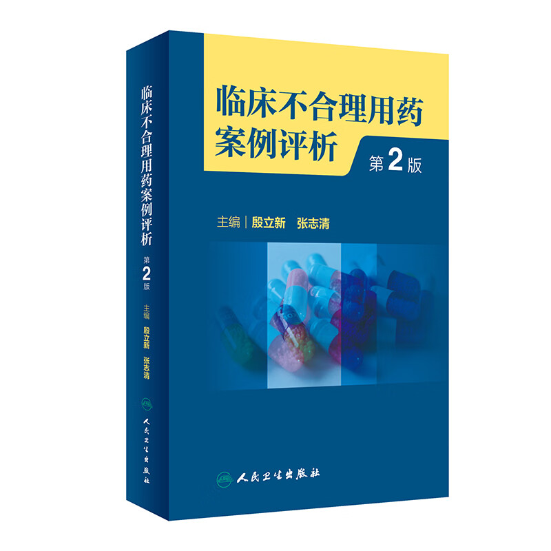 临床不合理用药案例评析 第2版 殷立新 张志清 临床药学工作中经验汇总及用药错误 会诊常见典型病例用药指南 人民卫生出版社