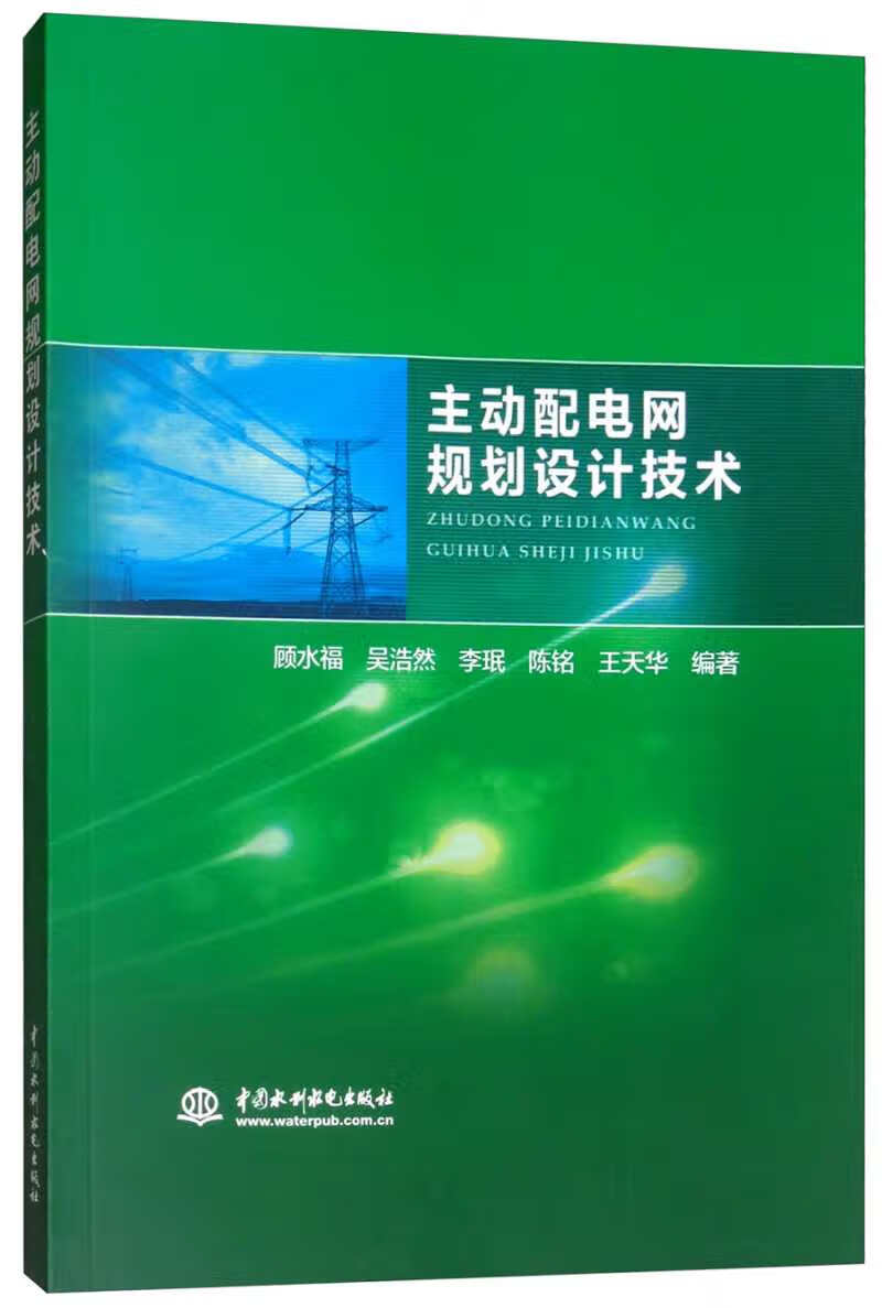 主动配电网规划设计技术【好书】
