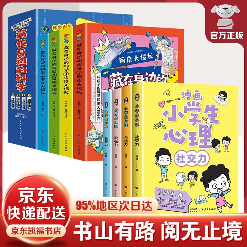 【官方-京东配送】小学生心理学漫画系列 漫画小学生心理学 漫画儿童心理学 社交力自信力自控力培养儿童 漫画科学故事小学生读物图书籍 【8册套装】_漫画小学心里+藏在身边的科学