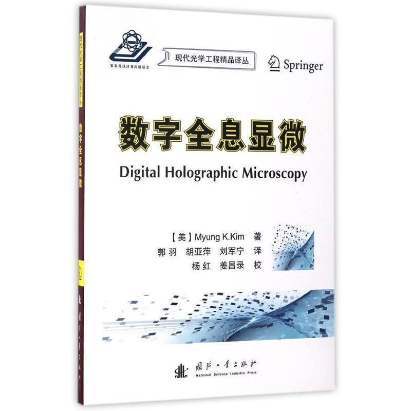 数字全息显微 金明庚