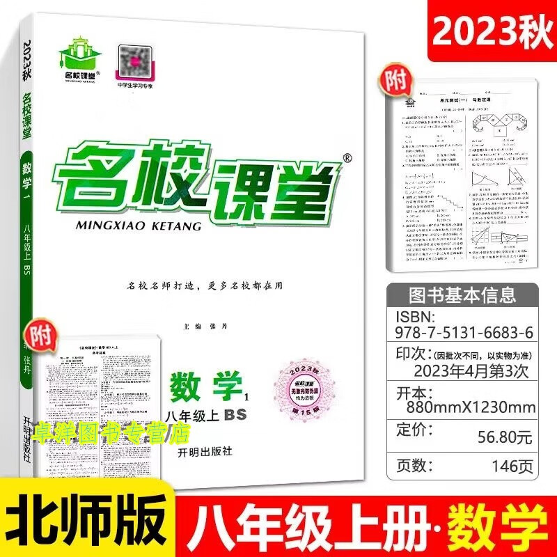 2023秋 名校课堂 八年级上册数学北师版