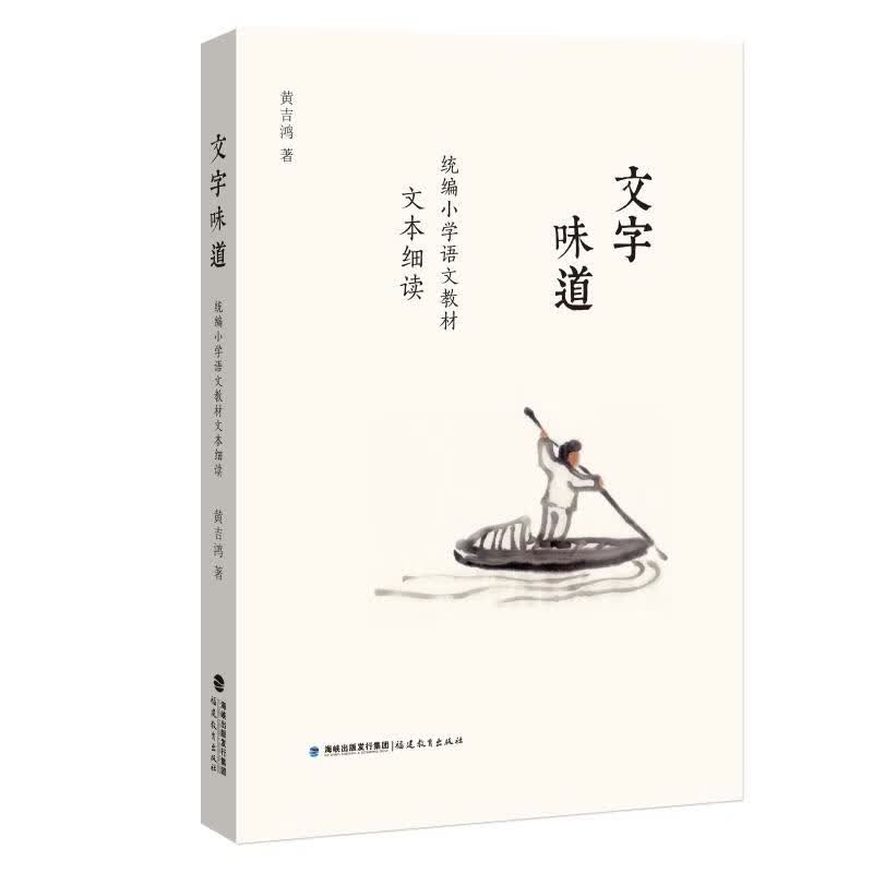 文字味道：统编小学语文教材文本细读 黄吉鸿 大中专教材教辅/职业培训教材