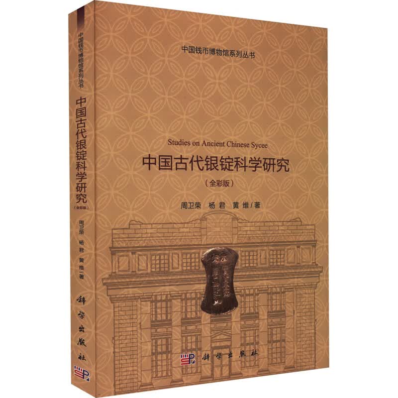 中国古代银锭科学研究(全彩版) 图书