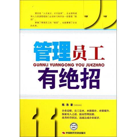 管理员工有绝招