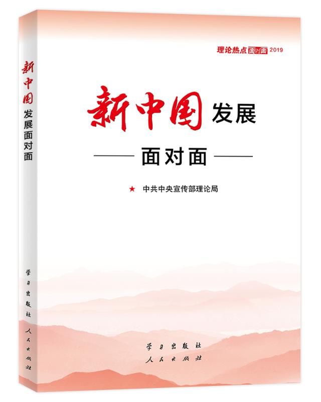 新中国发展面对面:2019理论热点面对面