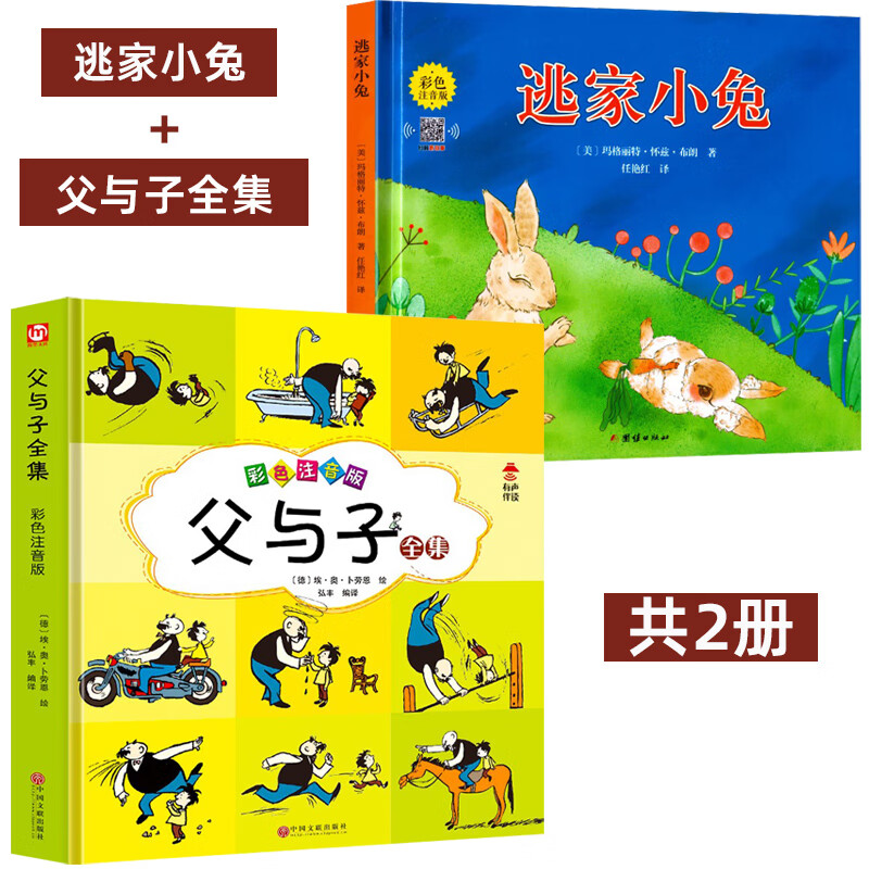 逃家小兔绘本硬壳精装 纽约时报年度儿童图书 0-1-2-3-4-5-6周岁幼儿园小学一二年级宝宝儿童启蒙故事读 【注音版】逃家小兔+父与子全集