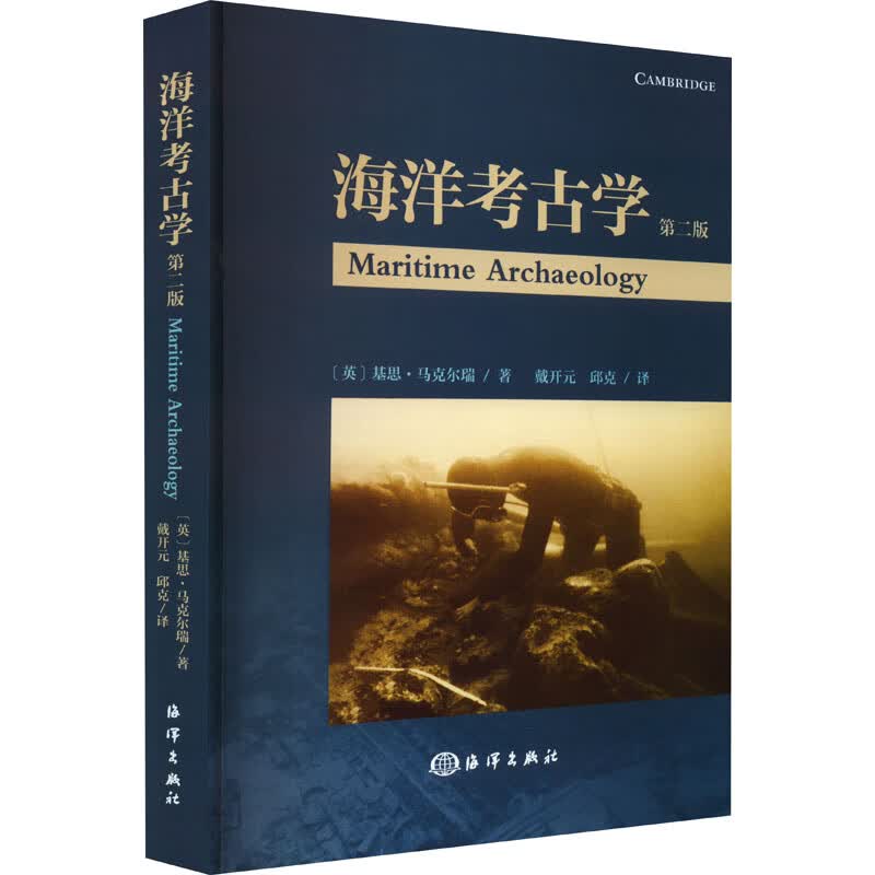 海洋考古学 第2版 图书