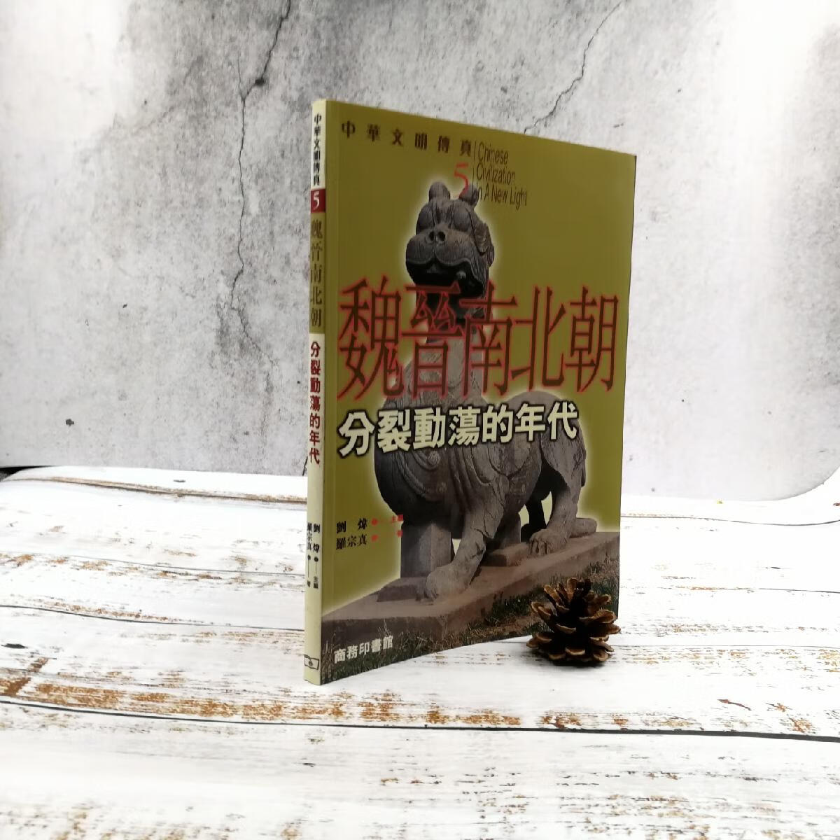 【港台原版】 香港商务版 罗宗真《魏晉南北朝：分裂動蕩的年代》