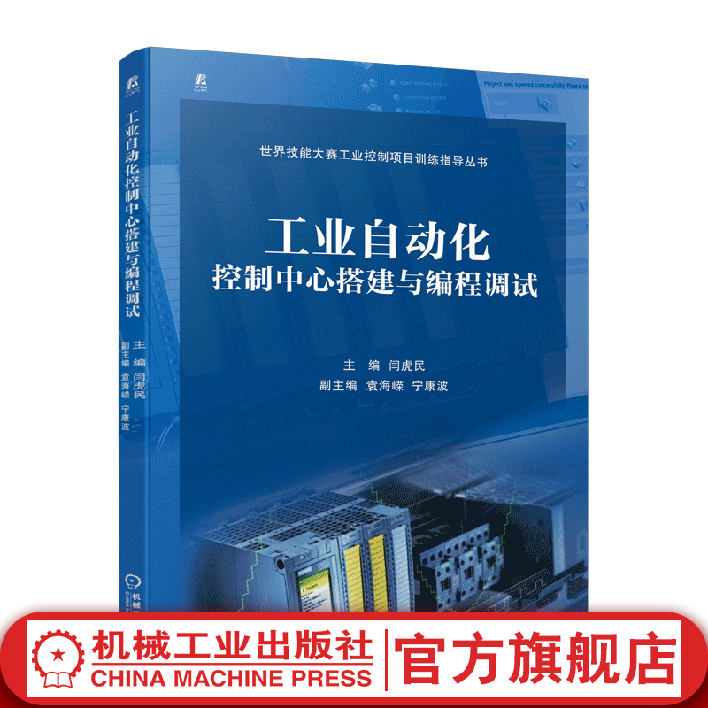 官网现货 工业自动化控制中心搭建与编程调试 闫虎民 袁海嵘 宁康波 工业控制项目基础知识教程书籍