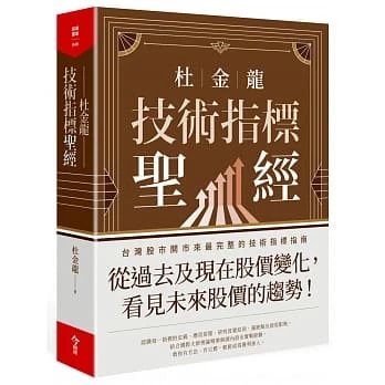 !杜金龍《杜金龍技術指標》今周刊699