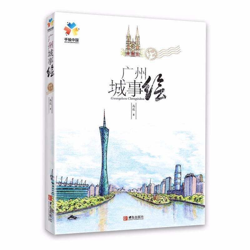 广州城事绘 马达