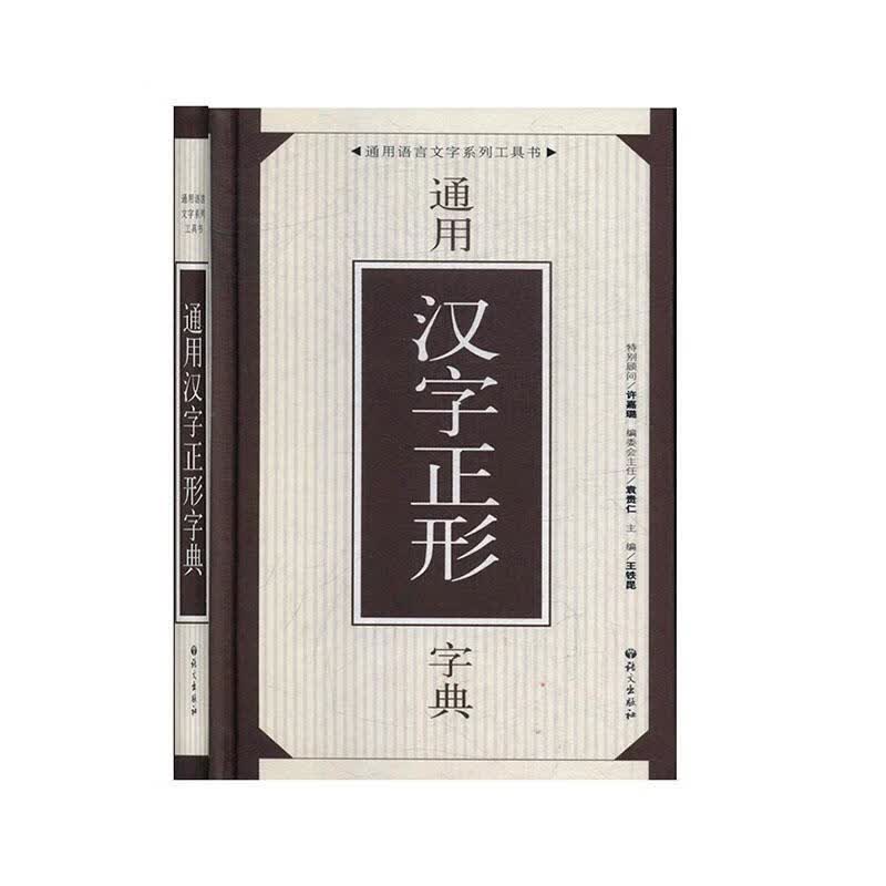 通用汉字正形字典 王铁昆 编 语文出版社