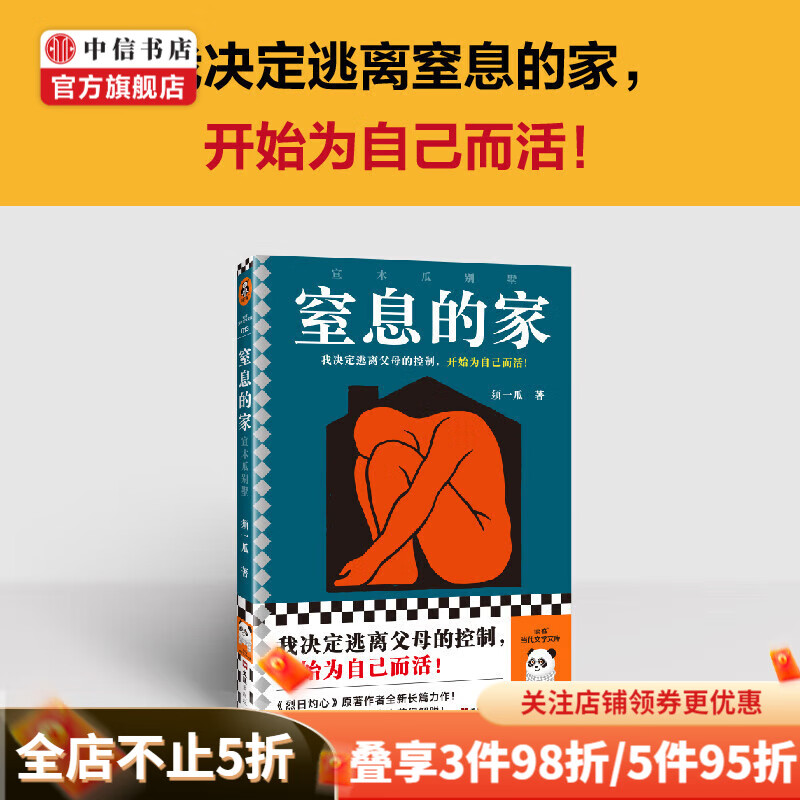 窒息的家 宣木瓜别墅 须一瓜 著 小说 预售