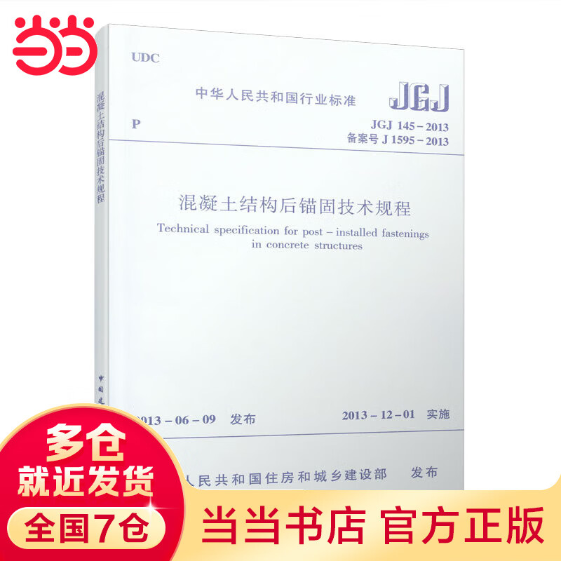 JGJ145-2013 混凝土结构后锚固技术规程