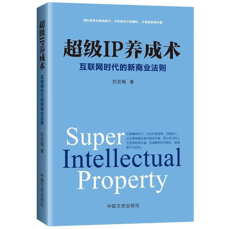 超级IP养成术 刘芸畅【书】