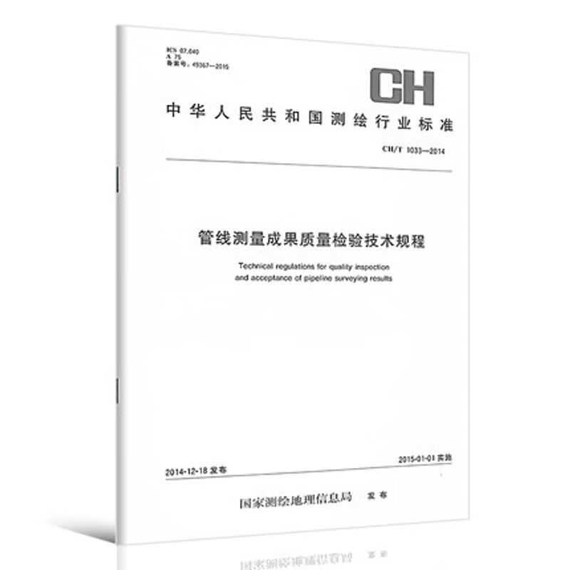 CH/T1033-2014 管线测量成果质量检验技术规程