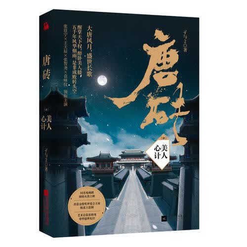 唐砖4 美人心计 孑与2【特惠】