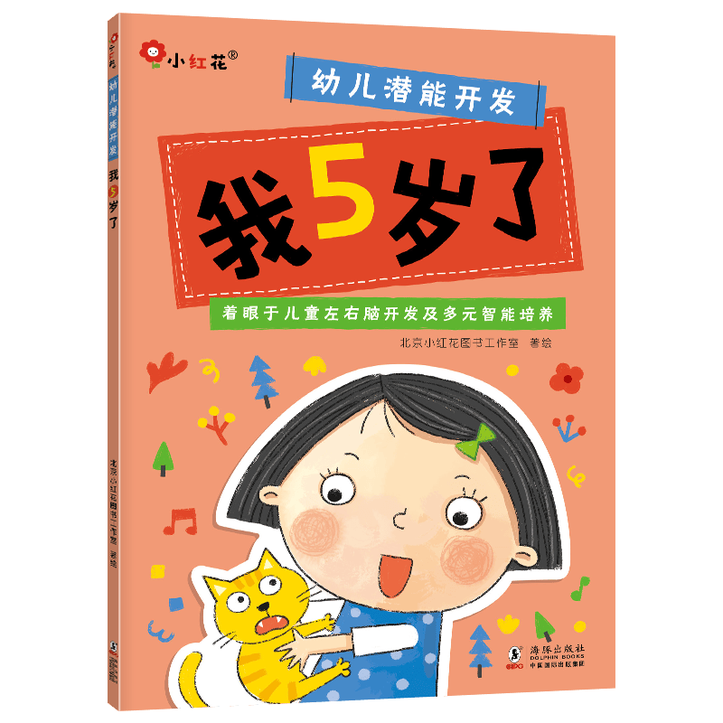 小红花·幼儿潜能开发-我5岁了-新版儿童阶段潜能培养书籍亲子互动启蒙早教认知游戏书籍 宝宝左右脑开发书大脑智力全脑开发训练早教书