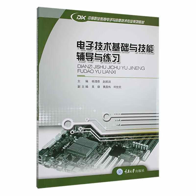 电子技术基础与技能辅导与练电子与通信 图书