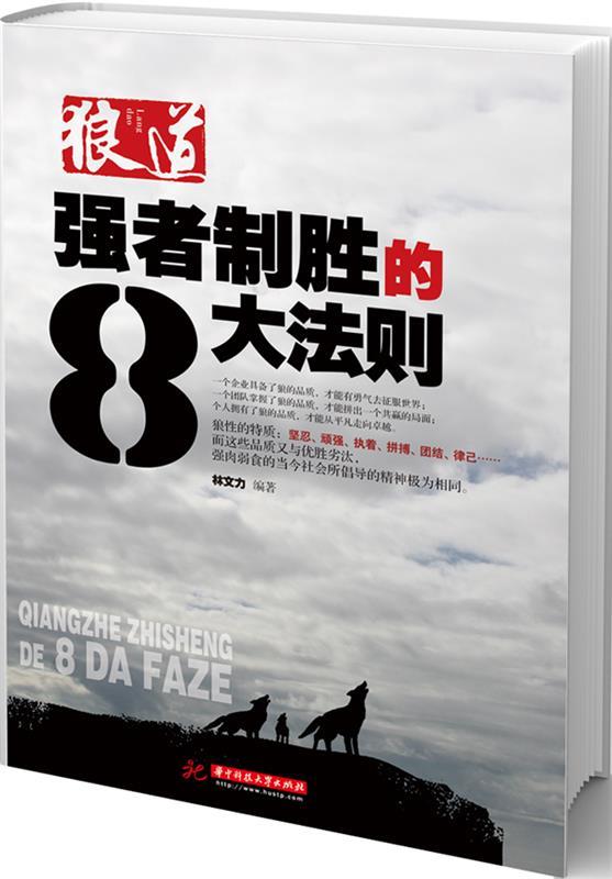 狼道:强者制胜的8大法则