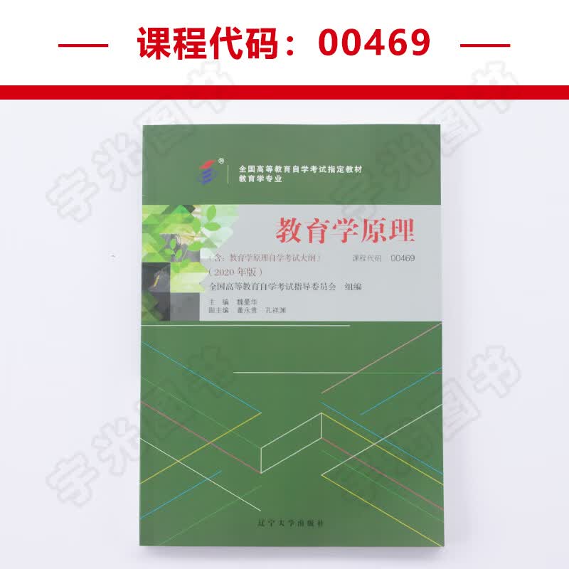 自学考试教材 00469教育学专业专升本书籍 0469教育学原理魏曼华辽大版 2023年大专升本科专科套本成考成教自