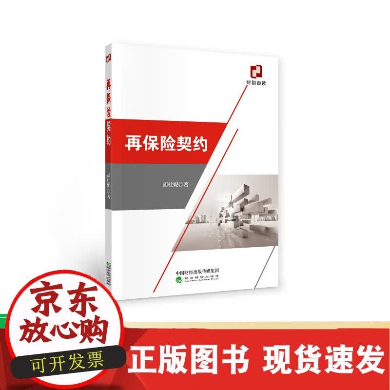 再保险契约--胡杜妮著
