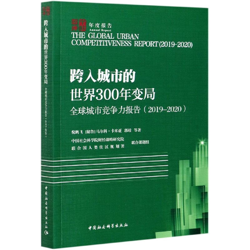 跨入城市的世界300年变局(城市竞争力报告20