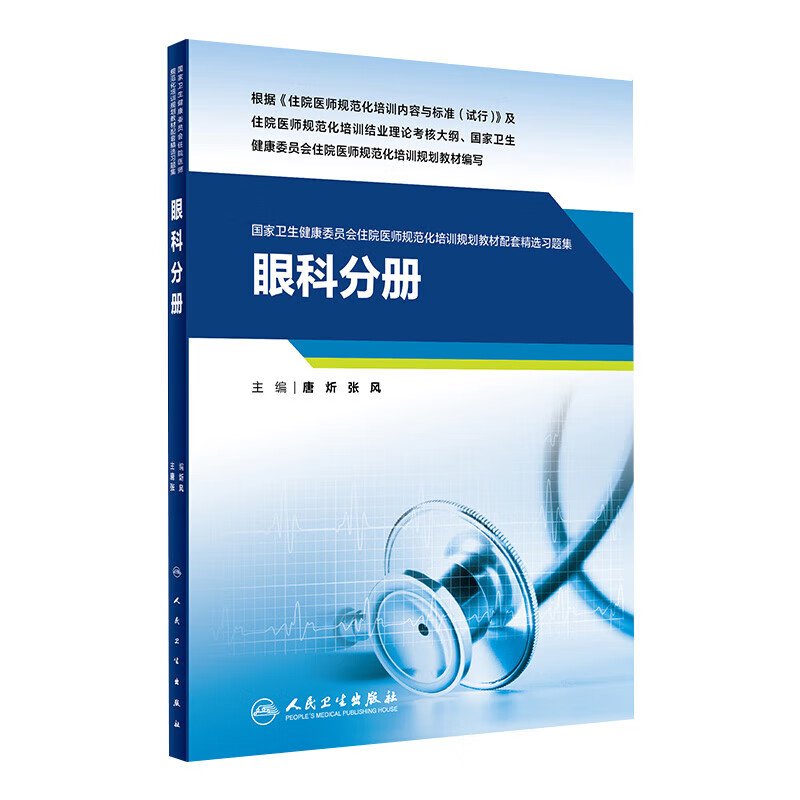 眼科分册