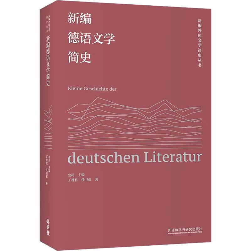 新编德语文学简史 图书