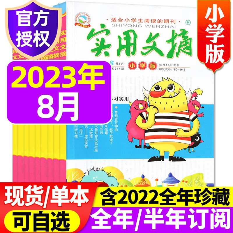 【全年订阅送4本】实用文摘小学版杂志2023年1-12月【含半年订阅/2022/2021年】打包小学生作文素材儿童文学杂志青少年课外阅读期刊 2023年8月【2本装】