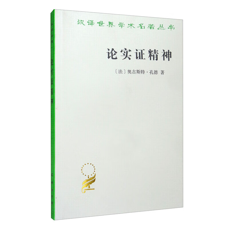 论实证精神 法 奥古斯特·孔德 商务印书馆 巴黎工人开设天文学课程的函件 奥古斯特·孔德是实证主义创始