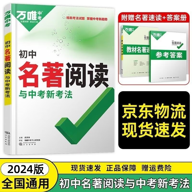 2024版万唯中考初中名著阅读与中考新考法初中通用复习资料万维教育模拟