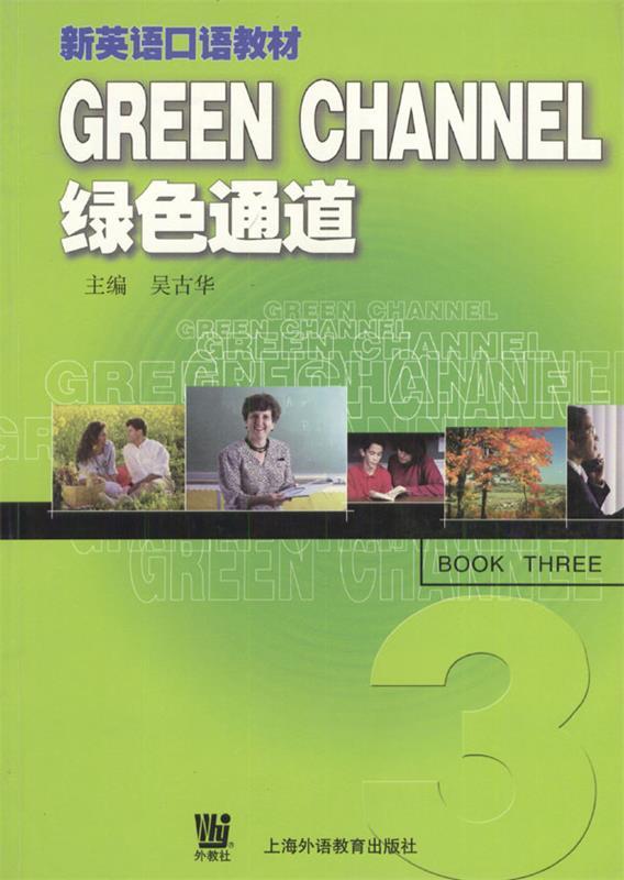 绿色通道