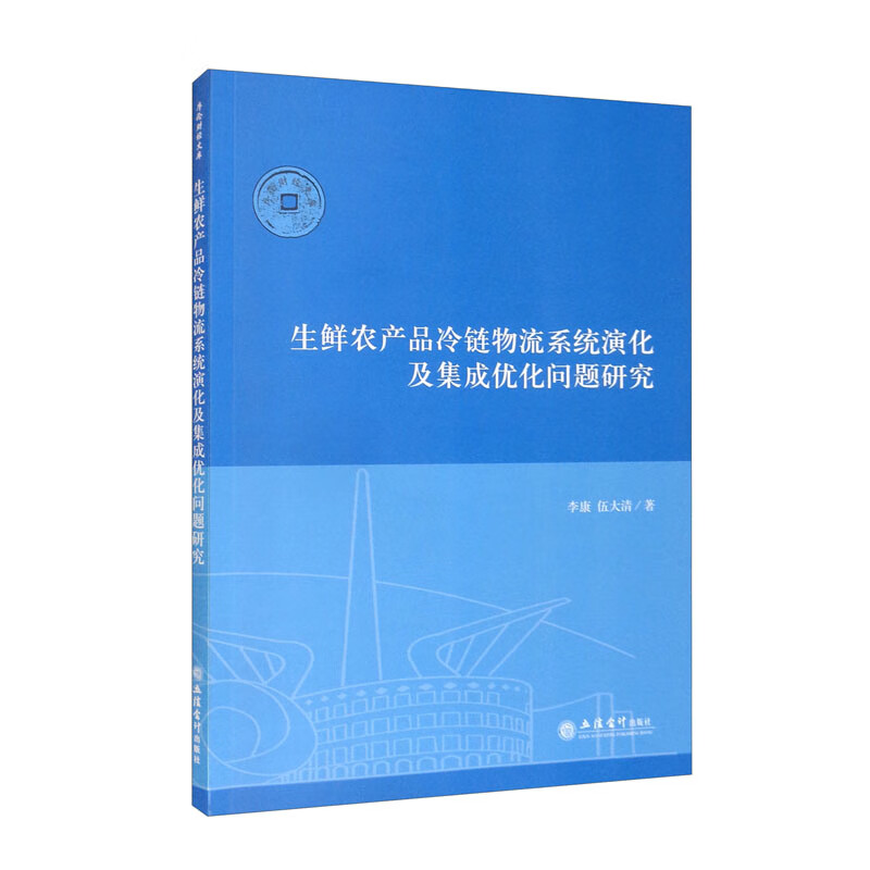 （专著）生鲜农产品冷链物流系统演化及集成优化问题研究