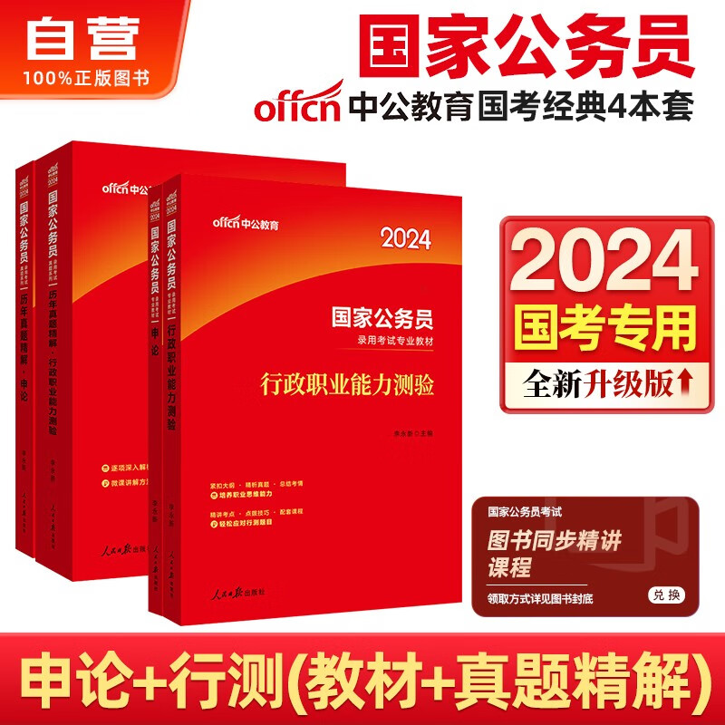 【单本包邮】中公教育公考2024国考国家公务员考试教材行测申论+历年真题试卷 行政职业能力测验申论4本套考公教材真题