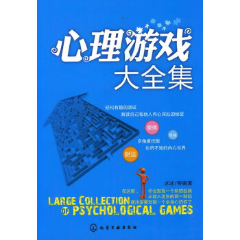 心理游戏大全集 冰冰【书】