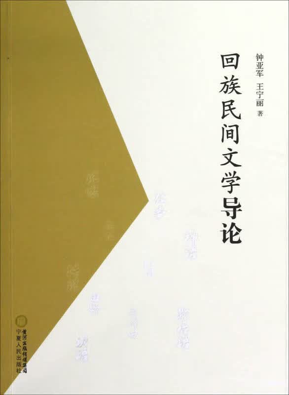 回族民间文学导论【好书】