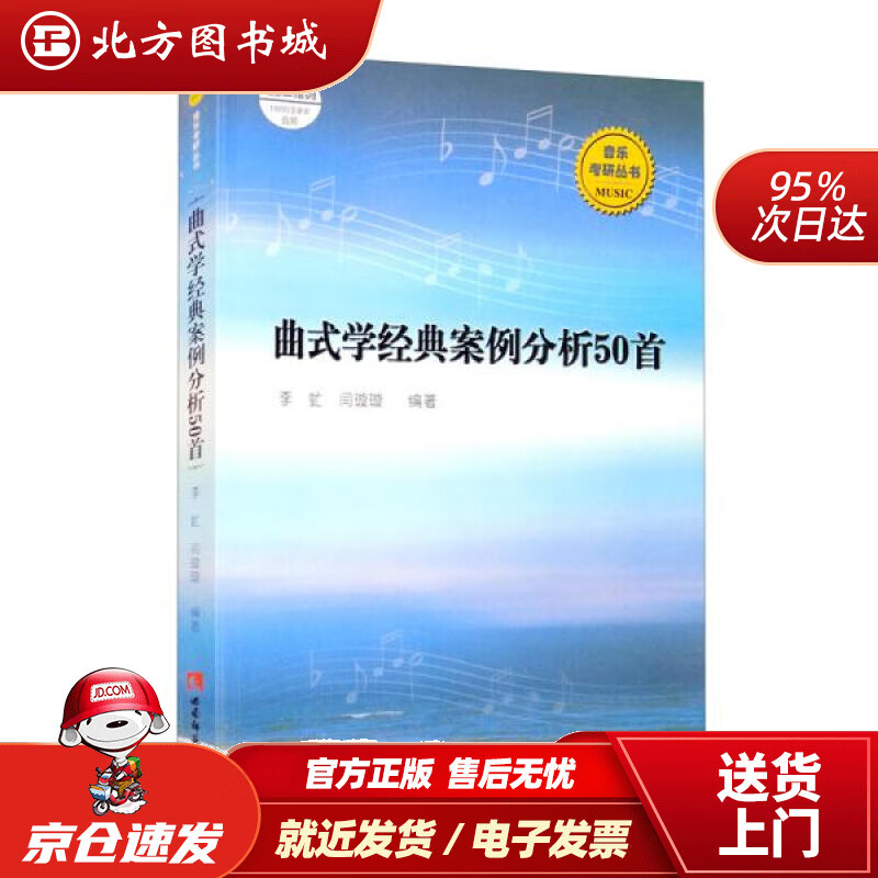 【现货】曲式学经典案例分析50首西南师范大学出版社 北方图书城