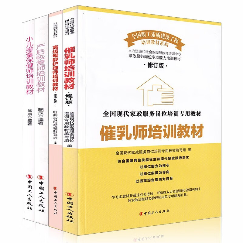 即拍即发 套装4册产后恢复师培训教材+催乳师培训教材+小儿推拿保健师培训教材+高级母婴护理师培训教材现代家政职业护理书籍 套装4册 产后恢复+催乳+小儿推拿+高级母婴护理师