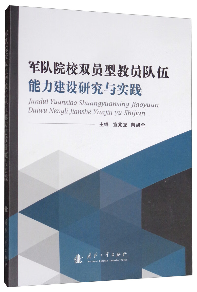军队院校双员型教员队伍能力建设研究与实践 政治/军事 书籍