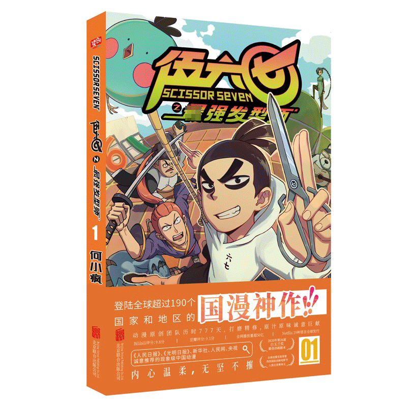 【多重精美】刺客伍六七漫画书全套8册 何小疯著 /强理发师纯正中国味道的动漫神作 搞笑幽默卡通漫画小说书籍 新华 刺客伍六七第二辑1