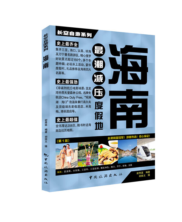 海南-度假地-(第1版) 旅游/地图 书籍